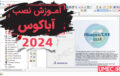 آموزش نصب آباکوس 2024 + دانلود - UMEC.IR